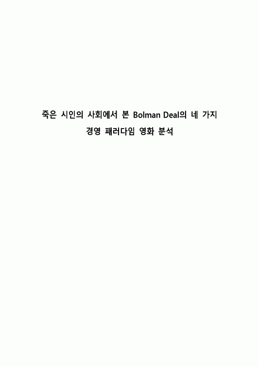 죽은 시인의 사회에서 본 Bolman Deal의 네 가지 경영 패러다임 영화 분석