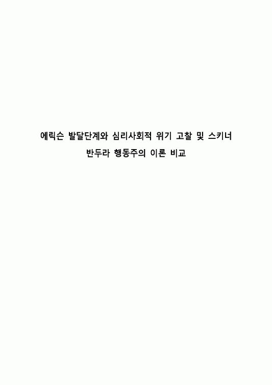 에릭슨 발달단계와 심리사회적 위기 고찰 및 스키너 반두라 행동주의 이론 비교