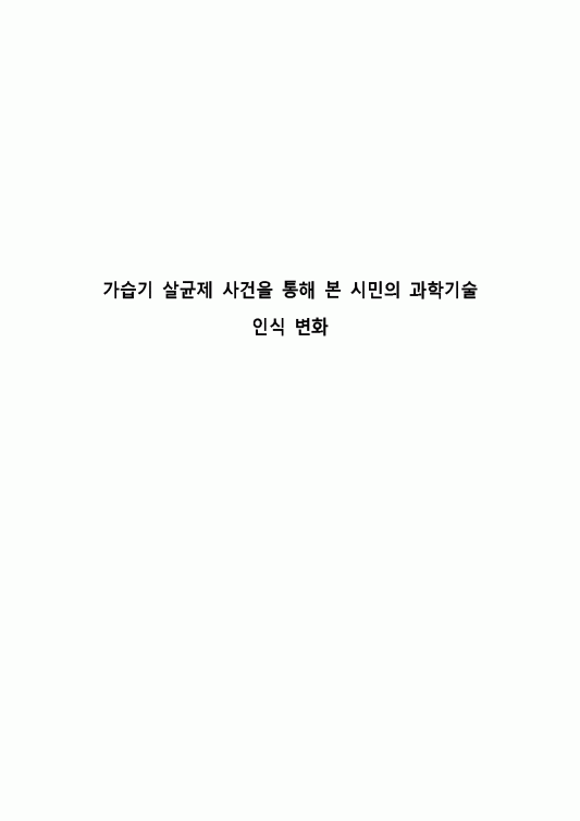 가습기 살균제 사건을 통해 본 시민의 과학기술 인식 변화