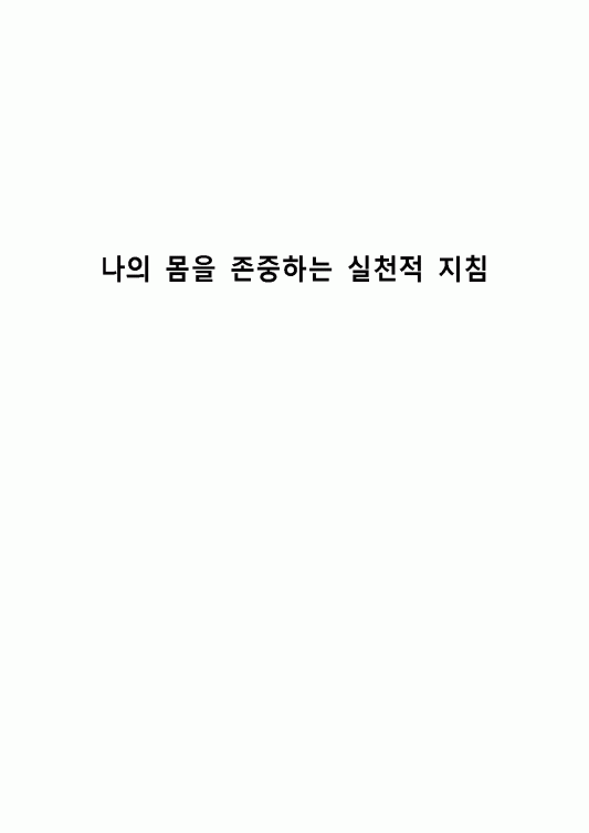나의 몸을 존중하는 실천적 지침