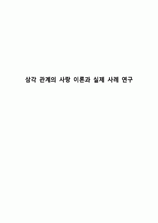 삼각 관계의 사랑 이론과 실제 사례 연구