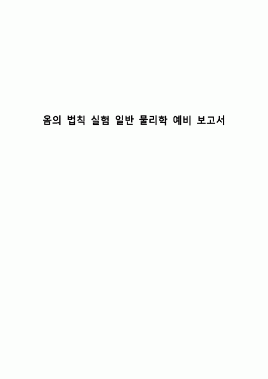 옴의 법칙 실험 일반 물리학 예비 보고서