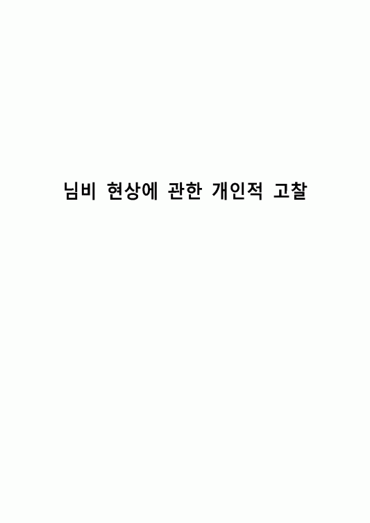 님비 현상에 관한 개인적 고찰