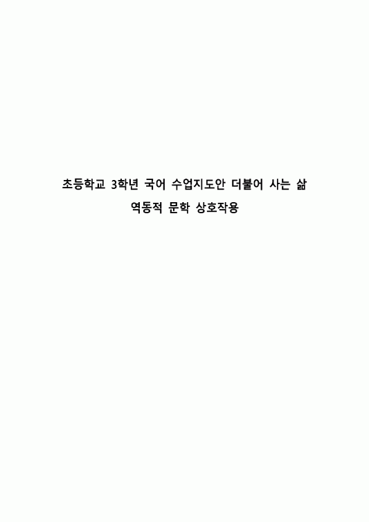초등학교 3학년 국어 수업지도안 더불어 사는 삶 역동적 문학 상호작용
