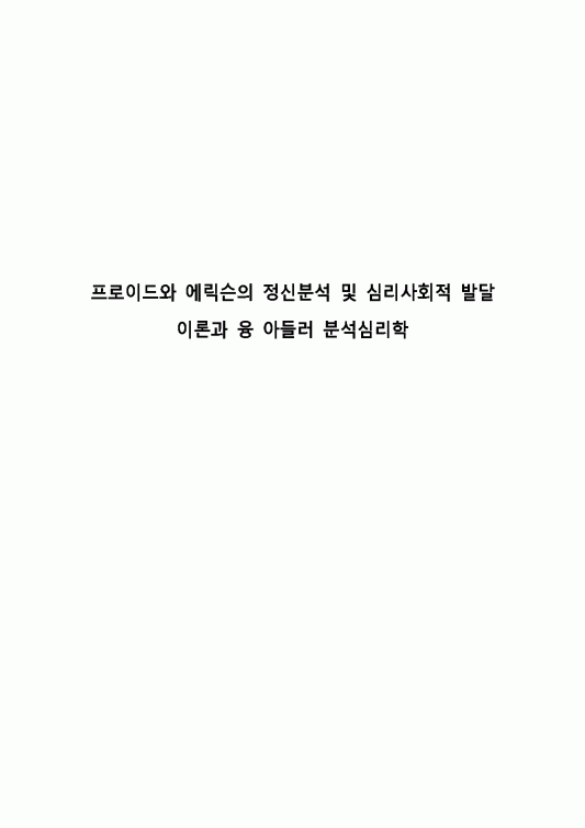 프로이드와 에릭슨의 정신분석 및 심리사회적 발달 이론과 융 아들러 분석심리학