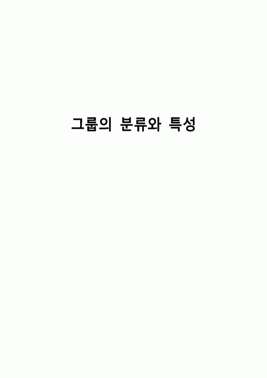 그룹의 분류와 특성