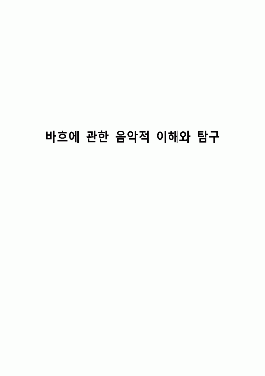 바흐에 관한 음악적 이해와 탐구