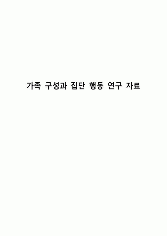 가족 구성과 집단 행동 연구 자료