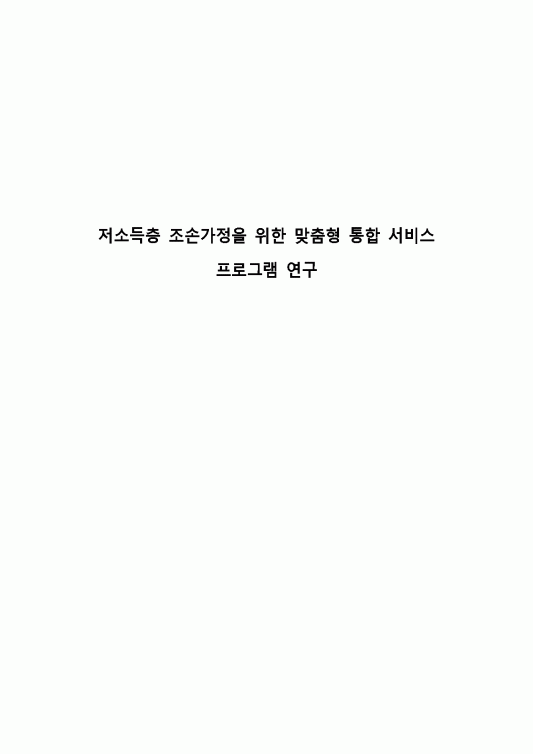 저소득층 조손가정을 위한 맞춤형 통합 서비스 프로그램 연구
