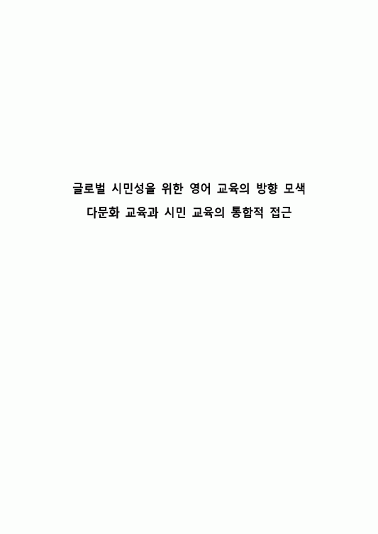 글로벌 시민성을 위한 영어 교육의 방향 모색 다문화 교육과 시민 교육의 통합적 접근