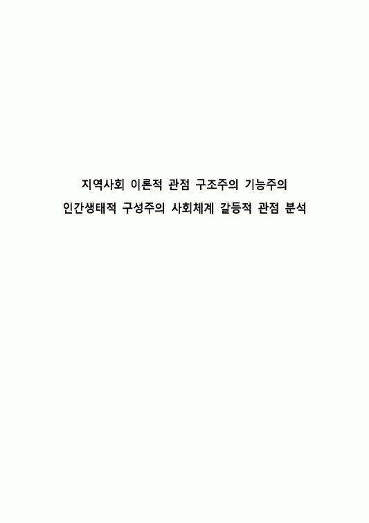 지역사회 이론적 관점 구조주의 기능주의 인간생태적 구성주의 사회체계 갈등적 관점 분석