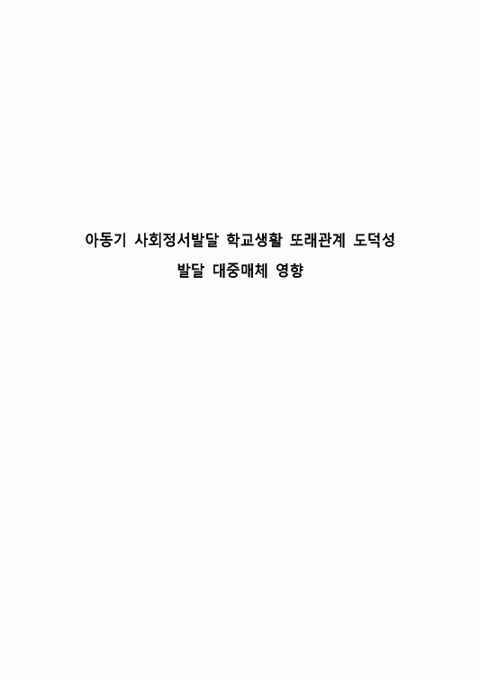아동기 사회정서발달 학교생활 또래관계 도덕성 발달 대중매체 영향