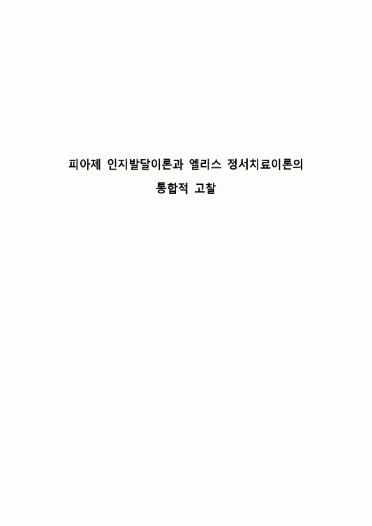피아제 인지발달이론과 엘리스 정서치료이론의 통합적 고찰