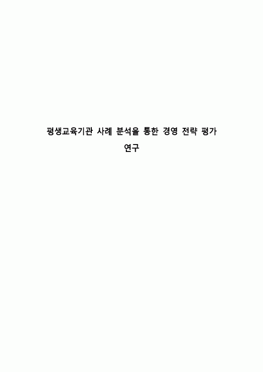 평생교육기관 사례 분석을 통한 경영 전략 평가 연구