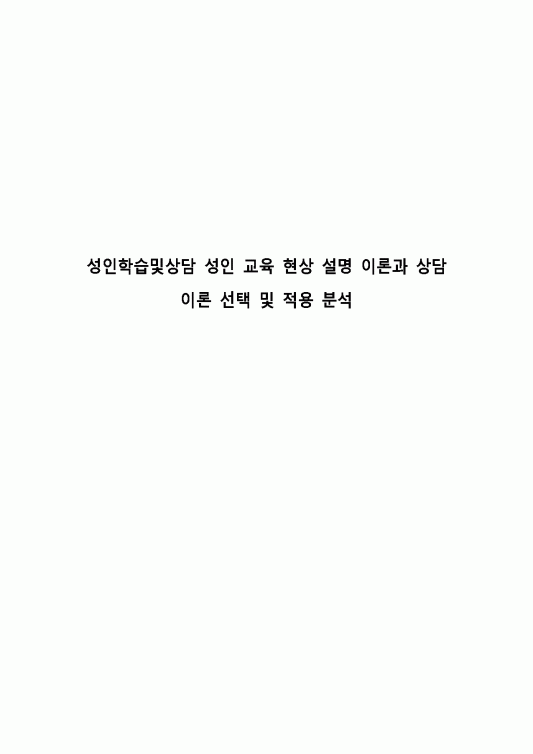 성인학습및상담 성인 교육 현상 설명 이론과 상담 이론 선택 및 적용 분석