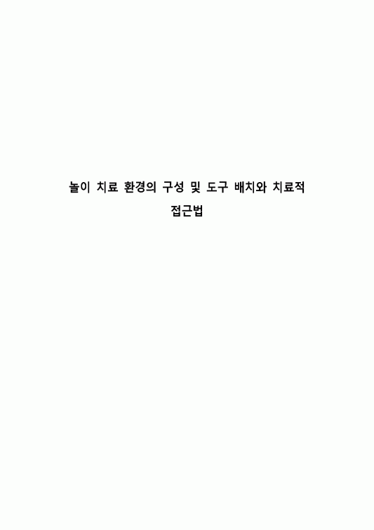 놀이 치료 환경의 구성 및 도구 배치와 치료적 접근법