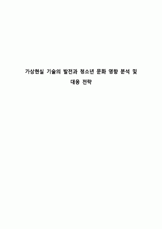 가상현실 기술의 발전과 청소년 문화 영향 분석 및 대응 전략