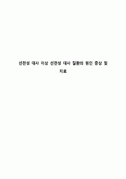 선천성 대사 이상 선천성 대사 질환의 원인 증상 및 치료