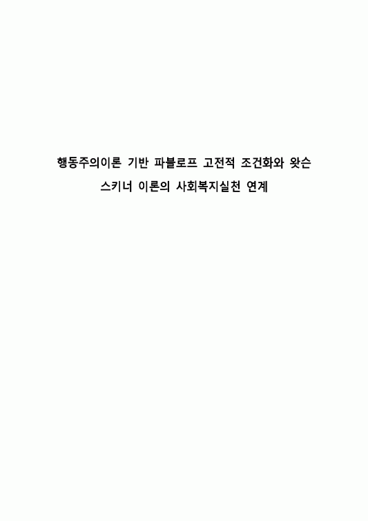 행동주의이론 기반 파블로프 고전적 조건화와 왓슨 스키너 이론의 사회복지실천 연계