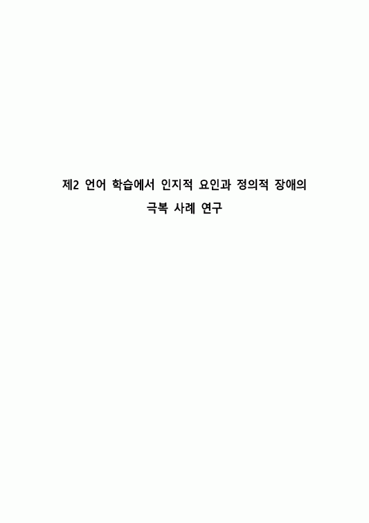 제2 언어 학습에서 인지적 요인과 정의적 장애의 극복 사례 연구