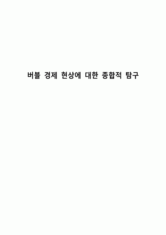 버블 경제 현상에 대한 종합적 탐구