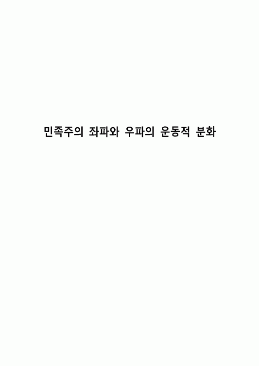 민족주의 좌파와 우파의 운동적 분화