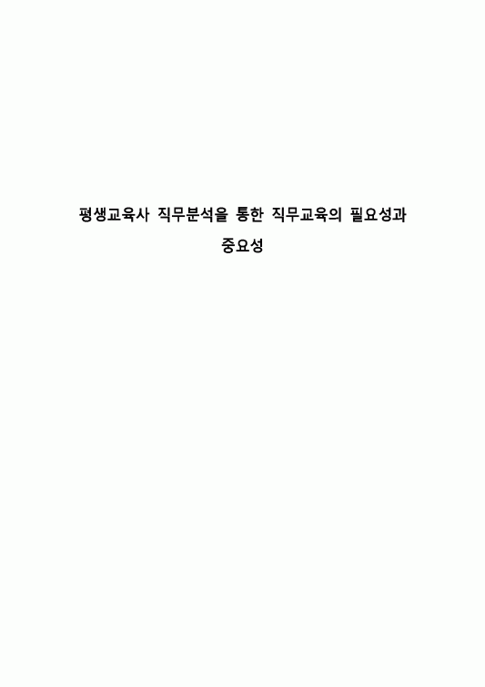 평생교육사 직무분석을 통한 직무교육의 필요성과 중요성