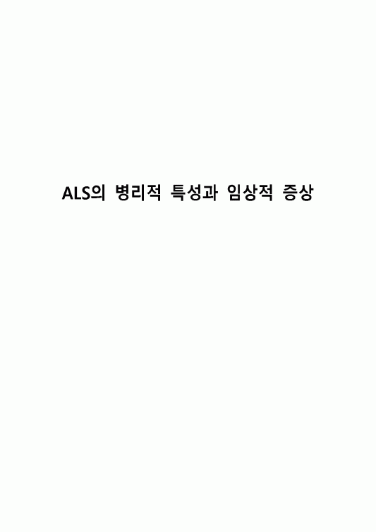 ALS의 병리적 특성과 임상적 증상