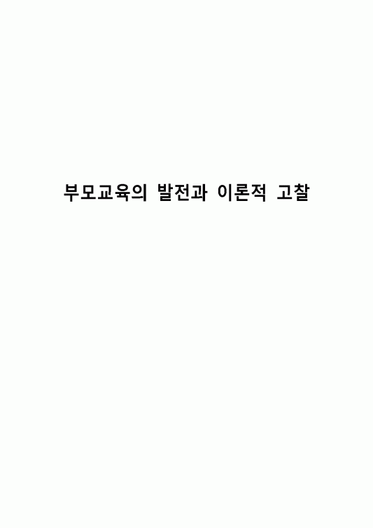 부모교육의 발전과 이론적 고찰