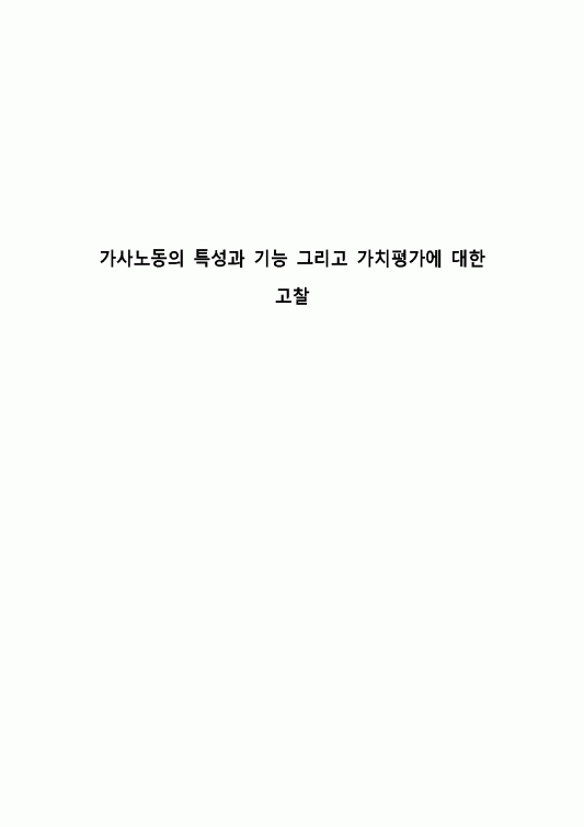 가사노동의 특성과 기능 그리고 가치평가에 대한 고찰