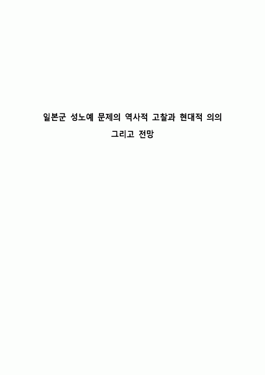 일본군 성노예 문제의 역사적 고찰과 현대적 의의 그리고 전망