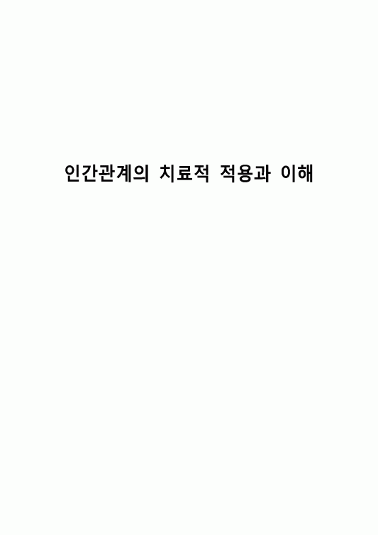 인간관계의 치료적 적용과 이해