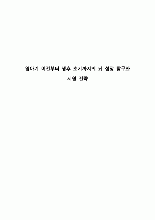 영아기 이전부터 생후 초기까지의 뇌 성장 탐구와 지원 전략