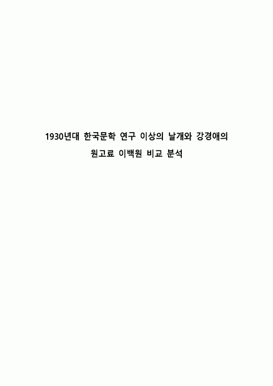 1930년대 한국문학 연구 이상의 날개와 강경애의 원고료 이백원 비교 분석
