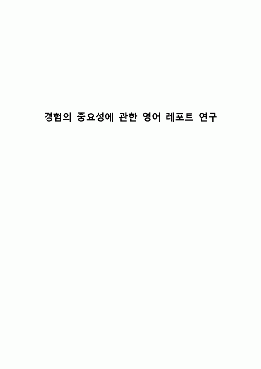 경험의 중요성에 관한 영어 레포트 연구