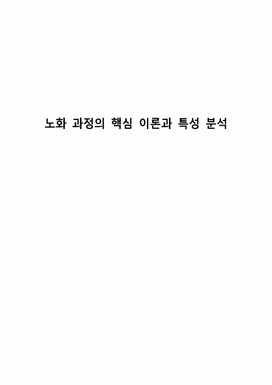 노화 과정의 핵심 이론과 특성 분석