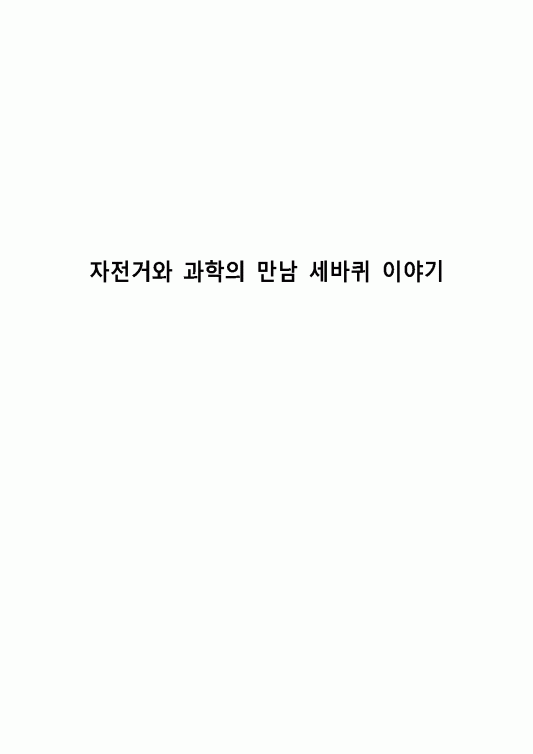 자전거와 과학의 만남 세바퀴 이야기
