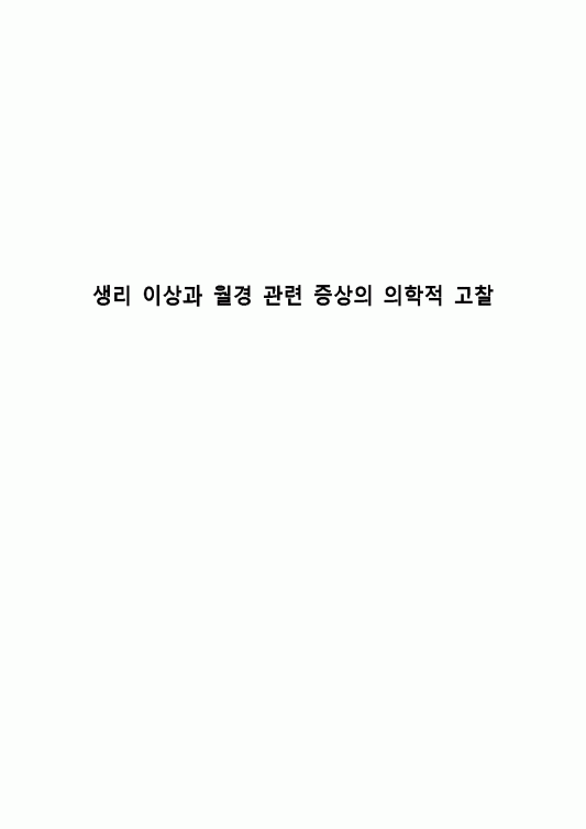 생리 이상과 월경 관련 증상의 의학적 고찰