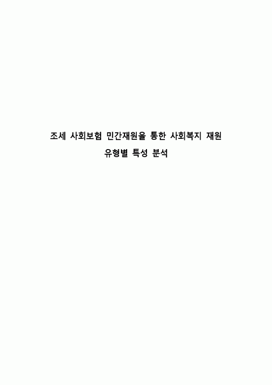 조세 사회보험 민간재원을 통한 사회복지 재원 유형별 특성 분석
