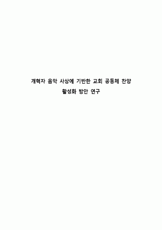개혁자 음악 사상에 기반한 교회 공동체 찬양 활성화 방안 연구