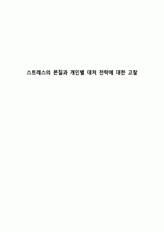 스트레스의 본질과 개인별 대처 전략에 대한 고찰