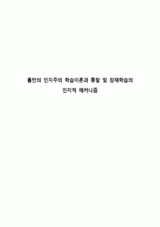 톨만의 인지주의 학습이론과 통찰 및 잠재학습의 인지적 메커니즘