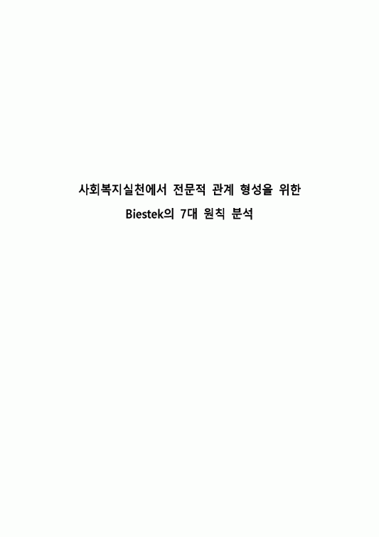 사회복지실천에서 전문적 관계 형성을 위한 Biestek의 7대 원칙 분석