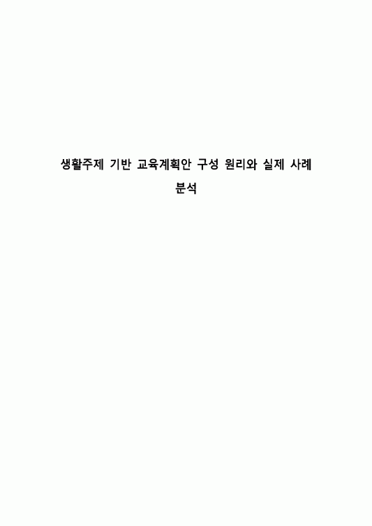 생활주제 기반 교육계획안 구성 원리와 실제 사례 분석