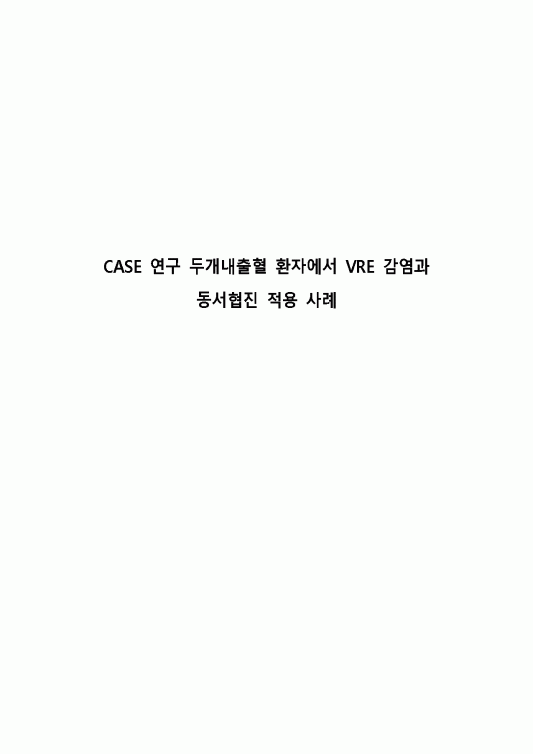 CASE 연구 두개내출혈 환자에서 VRE 감염과 동서협진 적용 사례