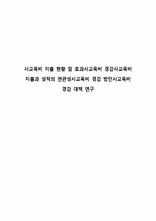 사교육비 지출 현황 및 효과사교육비 경감사교육비 지출과 성적의 연관성사교육비 경감 방안사교육비 경감 대책 연구