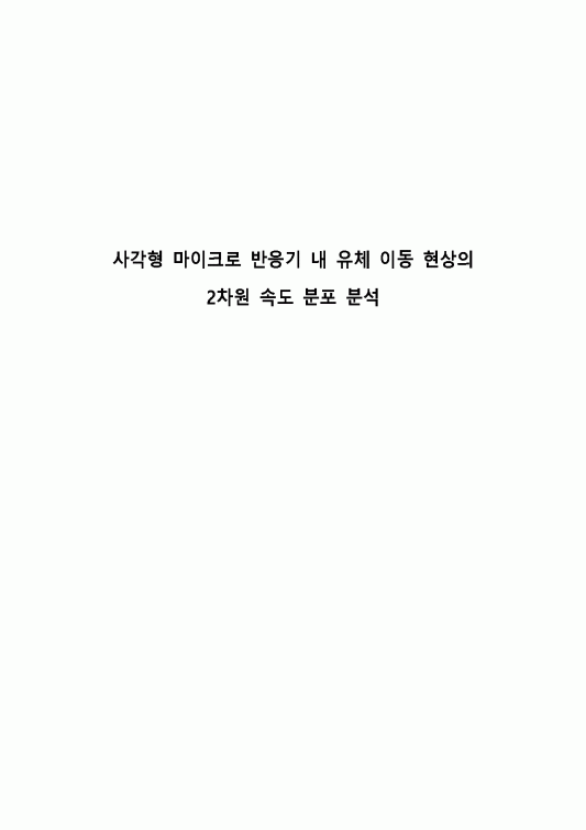 사각형 마이크로 반응기 내 유체 이동 현상의 2차원 속도 분포 분석