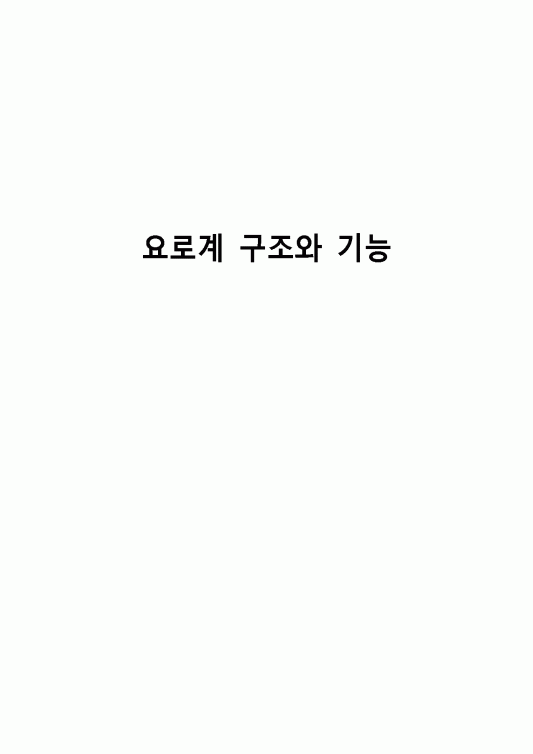 요로계 구조와 기능