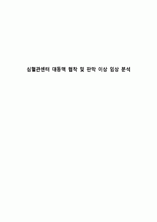심혈관센터 대동맥 협착 및 판막 이상 임상 분석