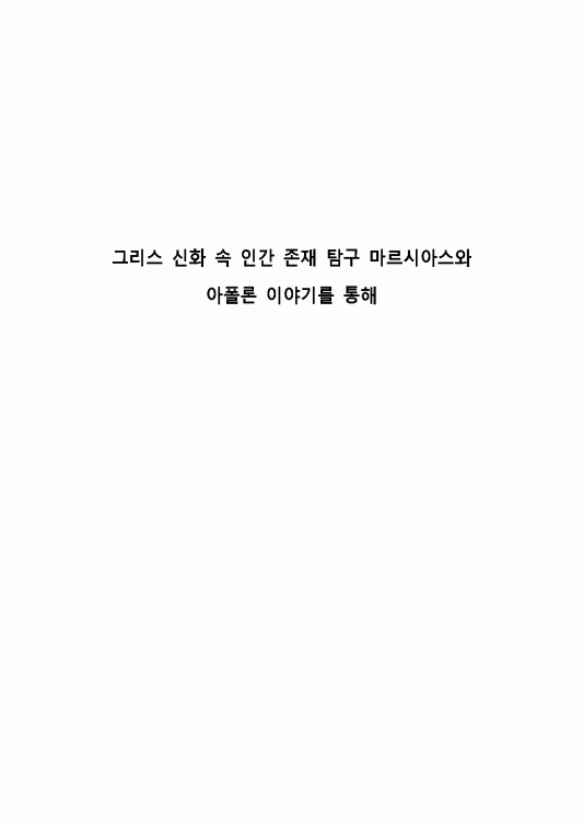 그리스 신화 속 인간 존재 탐구 마르시아스와 아폴론 이야기를 통해